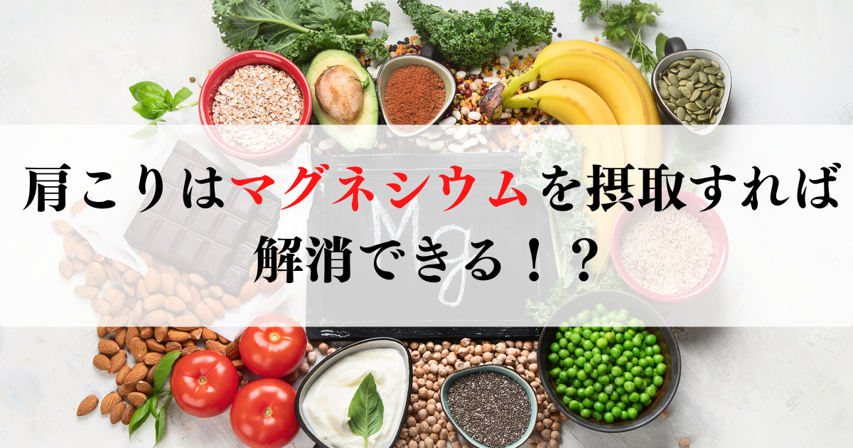 肩こりはマグネシウムを摂取すれば解消できるについて解説 - ウェルネス.navi