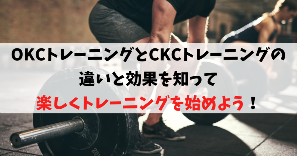 「解決」OKCトレーニングとCKCトレーニングの違いと効果を知って、楽しくトレーニングを始めよう！